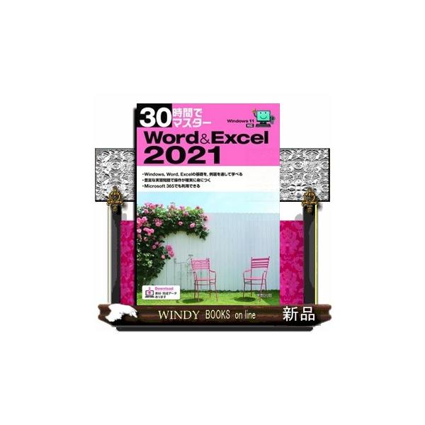 ステップをふんだわかりやすい説明と豊富な問題で構成されたパソコン実習用テキスト。オールカラー。例題の文書を作成しながら、無理なく自然に学べる。