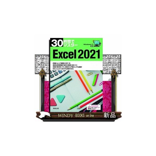 例題によって基礎から学べる。豊富な実習問題で操作が確実に身につく。各種「表計算ソフト」検定の入門書としても最適！Ｍｉｃｒｏｓｏｆｔ３６５でも利用できる。