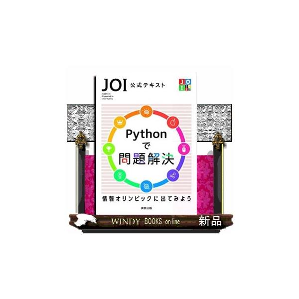 情報オリンピックとは第１章　一次予選攻略　Ｐｙｔｈｏｎ入門編第２章　一次予選攻略　過去問研究編第３章　二次予選攻略　Ｐｙｔｈｏｎ発展編第４章　二次予選攻略　アリゴリズム編第５章　二次予選攻略　グラフ編第６章　二次予選攻略　過去問研究編