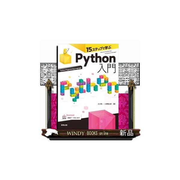 ０章　Ｐｙｔｈｏｎ学習のはじまり１章　開発環境の準備２章　Ｗｅｂアプリケーション概要３章　Ｐｙｔｈｏｎ基礎４章　制御構造―条件分岐５章　制御構造―繰り返し６章　データ構造応用７章　Ｐｙｔｈｏｎ応用（関数）８章　Ｐｙｔｈｏｎ応用（クラス）９章...