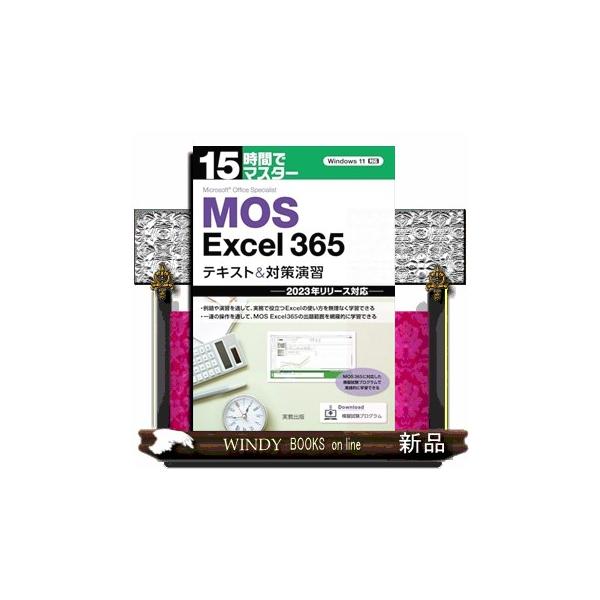 例題や演習を通して、実務で役立つＥｘｃｅｌの使い方を無理なく学習できる。一連の操作を通して、ＭＯＳ　Ｅｘｃｅｌ３６５の出題範囲を網羅的に学習できる。