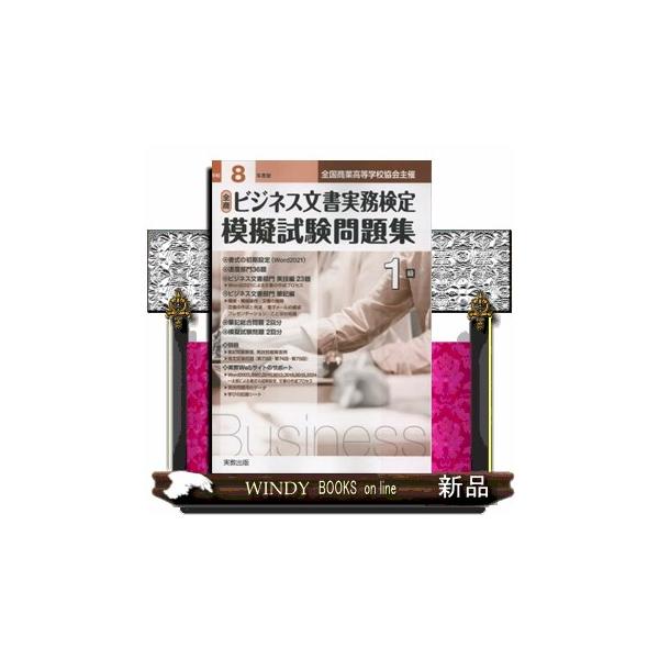 １　初期設定２　速度部門３　ビジネス文書部門　実技編―ビジネス文書の作成４　ビジネス文書部門　筆記編―機械・機械操作５　ビジネス文書部門　筆記編―文書の種類・作成と用途、電子メールの構成、プレゼンテーション６　ビジネス文書部門　筆記編―こと...