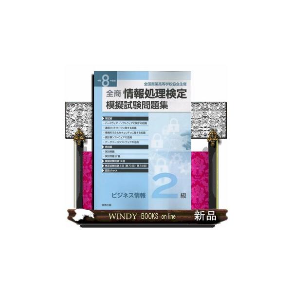 筆記編（ハードウェア・ソフトウェアに関する知識；通信ネットワークに関する知識；情報モラルとセキュリティに関する知識；表計算ソフトウェアの活用；データベースソフトウェアの活用）実技編（実技例題；実技問題）模擬試験問題検定試験問題（第７３回検定...