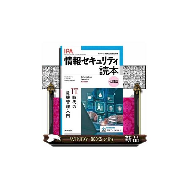 １章　今日のセキュリティリスク２章　情報セキュリティの基礎３章　見えない脅威とその対策―個人レベルのセキュリティ対策―４章　組織の一員としての情報セキュリティ対策５章　もっと知りたいセキュリティ技術６章　情報セキュリティ関連の法規と制度７章...