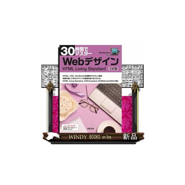 ●初学者向けにやさしく解説HTML、CSS、JavaScriptを基礎から順を追ってやさしく解説。●デザインの基本も学べるWebページを作るために必要となる、レイアウトや配色などのデザインの知識も簡潔に解説。●現在の標準仕様に対応HTML ...