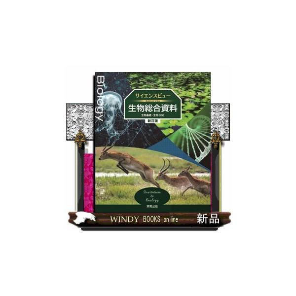 高校生物の内容をビジュアルな視点で網羅した資料集！●豊富な学習要素　発展的な内容を豊富に掲載し、大学入試に向けて着実に学習を深めることができます。大学・短大・専門学校のテキストとして採用されているケースも多数あります。「思考のタネ」は近年の...