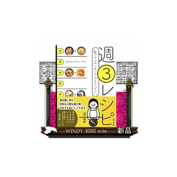 週３レシピとは？自炊のつまずきをまるっと解消する７２のレシピ。３回で食材使い切り、材料も工程も最小限、一汁一菜で片付けがラク、お腹も心もやすらぐ料理。自炊を続けることは、自分の身体と心を世話して、生きていく自信をちょっとずつ積み上げる営みで...