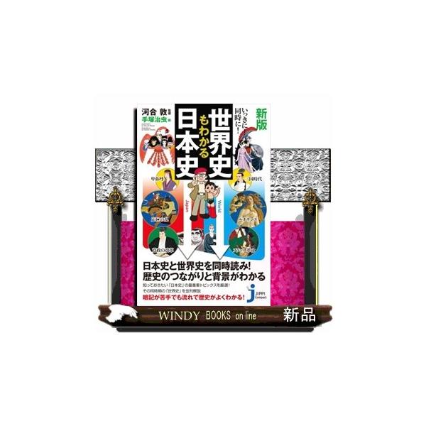 「同時期」の日本史と世界史を「並列解説」することで、歴史のつながりと時代背景がわかり、１０倍おもしろくなる。巻頭のオリジナル並列年表で日本と世界の歴史がサクッとつかめ、日本史が苦手な人にも一目瞭然。テレビでもおなじみの河合先生監修のもと、日...
