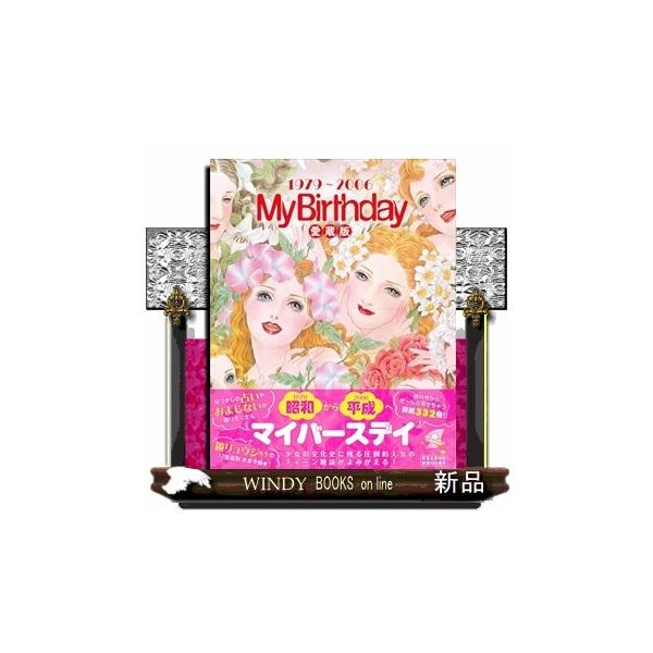 【発売日：2026年06月25日】みんな読んでた！『マイバースデイ』昭和から平成にかけて、多感な十代の少女たちから圧倒的な支持を受けた雑誌『マイバースデイ』。あのころの思い出、時代感、少女の心・・・・・・大人の今になっても大切なものをこの一...