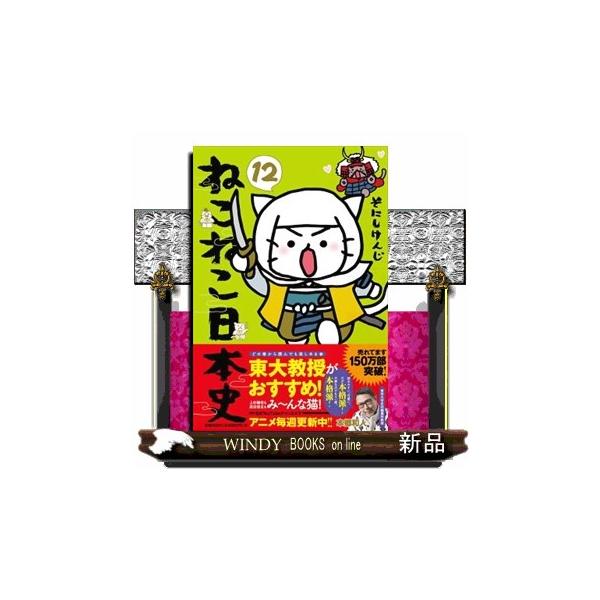 帰りたい！ねこねこ日本史　阿倍仲麻呂あそべ！ねこねこ日本史　藤原定子救え！ねこねこ日本史　法然守り切れ！ねこねこ日本史　北条時宗戦国一！ねこねこ日本史　武田信玄正義！ねこねこ日本史　上杉謙信かぶけ！ねこねこ日本史　出雲阿国解け！ねこねこ日本...