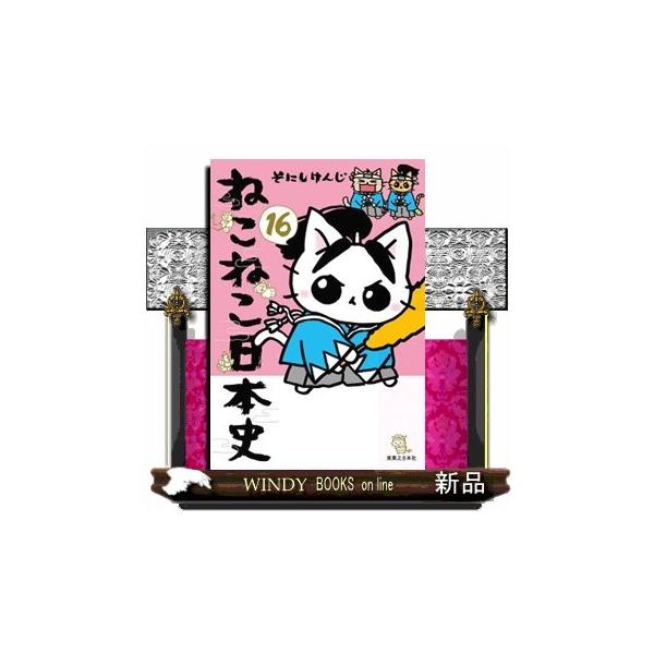 どの巻から読んでも楽しめる。沖田総司も津田梅子も福沢諭吉もみ〜んな猫！