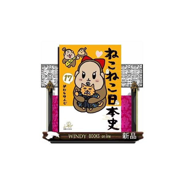 どの巻から読んでも楽しめる。豊臣兄弟妹がサルに！家康や信長は猫に！東大教授がおすすめ！