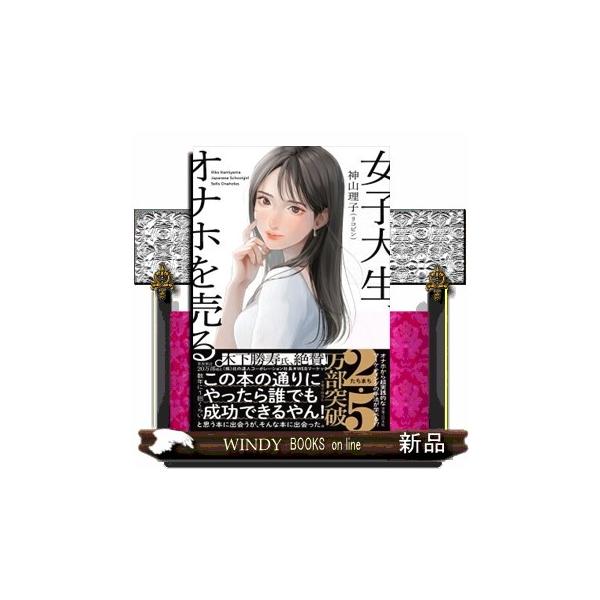 副業、起業、新規事業…ビジネス成功の秘訣が詰まった一冊！女子大生×オナホ。禁断のマーケティング術。エロが苦手な女子大生だった私がオナホＤ２Ｃを立ち上げ、成功するまでの全過程。