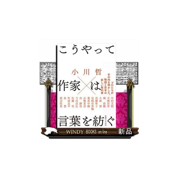 【発売日：2026年05月28日】直木賞作家・小川哲が贈る、言葉の深淵に触れる一冊！『言語化するための小説思考』をさらに深めたい読者にとって、まさに待望の内容になっています。私たちは日々、言葉にできない「モヤモヤ」を抱えて生きています。悲し...