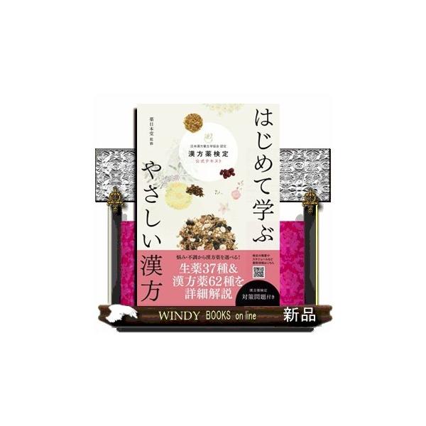 悩み・不調から漢方薬を選べる！生薬３７種＆漢方薬６２種を詳細解説。