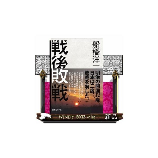 明治の開国以降、日本は二度、敗戦を喫した。平成は戦前の昭和より惨めな「失われた時代」と見なされている。そこに「戦後敗戦」が縮図のように凝縮している。この敗戦の現実を直視しなければならない。７つの国家危機を徹底分析。今だから書ける。戦後日本を...