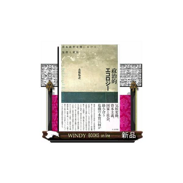 気候変動、資本主義、国家と社会、絡み合う危機の本質は何か地球上のあらゆる生命体と自然環境を巻き込みながら未曽有のエコロジー的危機が進行している。もはや人間以外の存在や物質をも視野に含まなければ解決不可能なこの問題に、人間が挑まなければならな...