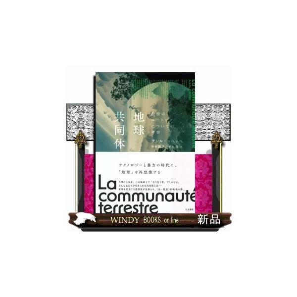 テクノロジーと暴力の時代に、「地球」を再想像する私たちは、地球がデジタル・テクノロジーによって縮減し、人間を含む生物に剥き出しの暴力が向けられる時代を生きている。人間とは本来、この地球上で「去り行く者」でしかない。そんな私たちが生きられる共...