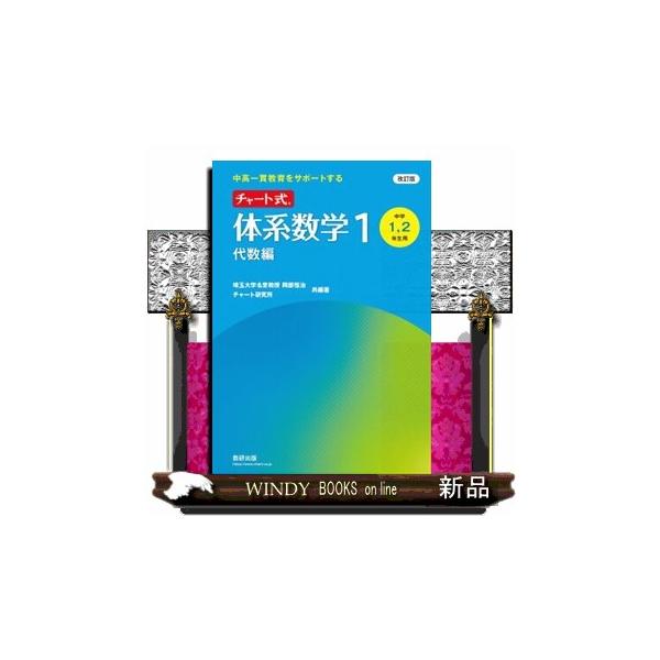 中高一貫有名進学校で大好評！中学生の自走と深い学びが実現できる「読める」「わかる」参考書テキスト『改訂版 体系数学』の配列に合わせた完全準拠の参考書です。豊富な問題量を掲載し，問題を解くポイントをわかりやすく，ていねいに説明しています。例題...