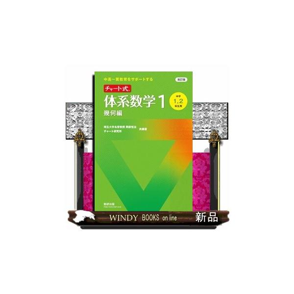 中高一貫有名進学校で大好評！中学生の自走と深い学びが実現できる「読める」「わかる」参考書テキスト『改訂版 体系数学』の配列に合わせた完全準拠の参考書です。豊富な問題量を掲載し，問題を解くポイントをわかりやすく，ていねいに説明しています。例題...