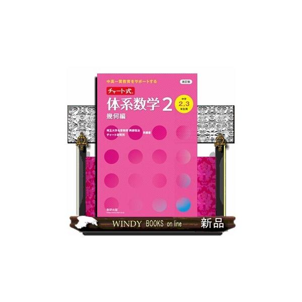 中高一貫有名進学校で大好評！中学生の自走と深い学びが実現できる「読める」「わかる」参考書テキスト『改訂版 体系数学』の配列に合わせた完全準拠の参考書です。豊富な問題量を掲載し，問題を解くポイントをわかりやすく，ていねいに説明しています。例題...