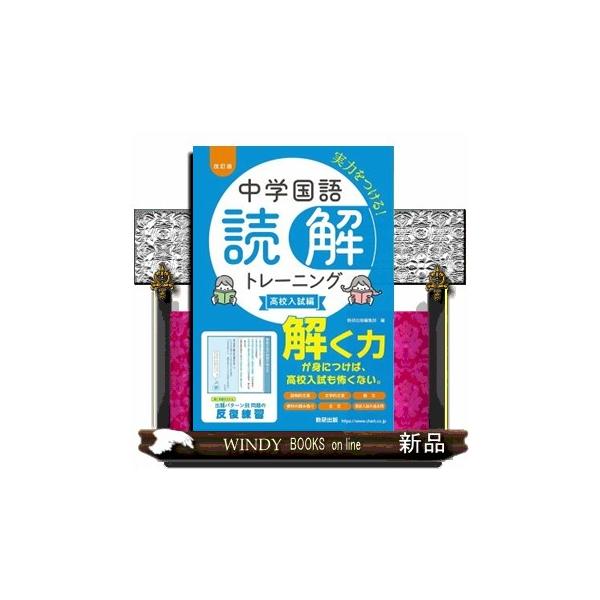 読解がニガテな中学生のためのやさしい問題集「長い文章を読むのもイヤ！」「定期テストや高校入試で国語の点数が取れるか不安…」そんな中学生のための問題集。パターン別のわかりやすいポイント解説と短文問題の反復により，読解力の向上をはかります。高校...