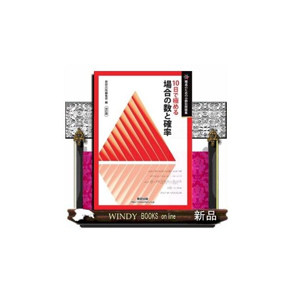 理系数学 入試対策10日完成本書は、10日間で理系数学を基礎から国公立大学二次試験レベルまで段階的に学べる、分野別の入試問題集です。1〜4日目は標準問題で基礎力を固め、5〜8日目は応用問題で考える力を養成。9〜10日目には発展問題を収録し、...