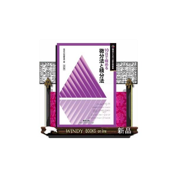 理系数学 入試対策10日完成本書は、10日間で理系数学を基礎から国公立大学二次試験レベルまで段階的に学べる、分野別の入試問題集です。1〜4日目は標準問題で基礎力を固め、5〜8日目は応用問題で考える力を養成。9〜10日目には発展問題を収録し、...