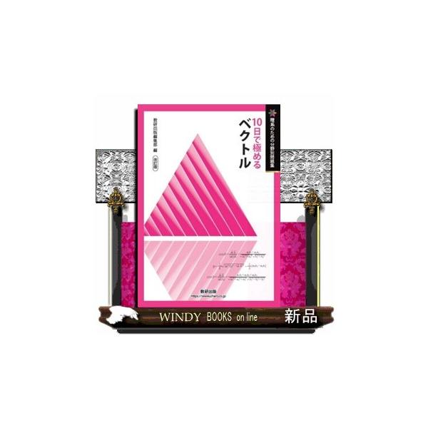 理系数学 入試対策10日完成本書は、10日間で理系数学を基礎から国公立大学二次試験レベルまで段階的に学べる、分野別の入試問題集です。1〜4日目は標準問題で基礎力を固め、5〜8日目は応用問題で考える力を養成。9〜10日目には発展問題を収録し、...