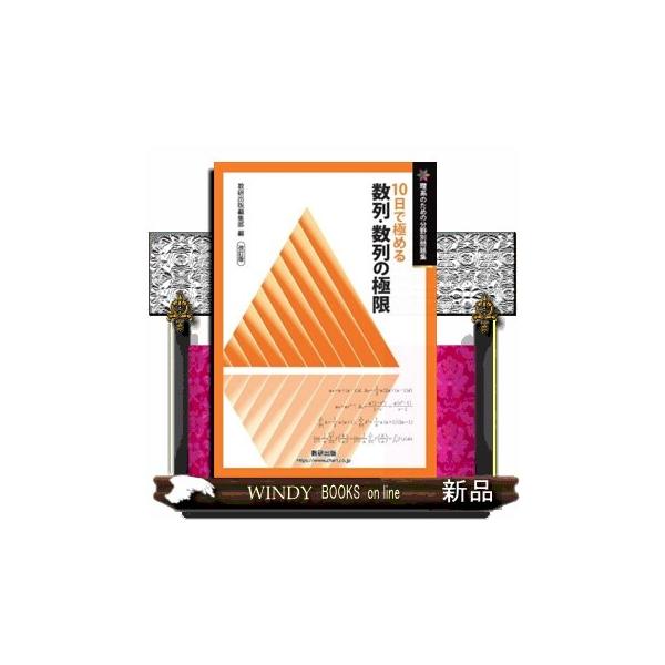 理系数学 入試対策10日完成本書は、10日間で理系数学を基礎から国公立大学二次試験レベルまで段階的に学べる、分野別の入試問題集です。1〜4日目は標準問題で基礎力を固め、5〜8日目は応用問題で考える力を養成。9〜10日目には発展問題を収録し、...