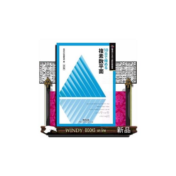 理系数学 入試対策10日完成本書は、10日間で理系数学を基礎から国公立大学二次試験レベルまで段階的に学べる、分野別の入試問題集です。1〜4日目は標準問題で基礎力を固め、5〜8日目は応用問題で考える力を養成。9〜10日目には発展問題を収録し、...