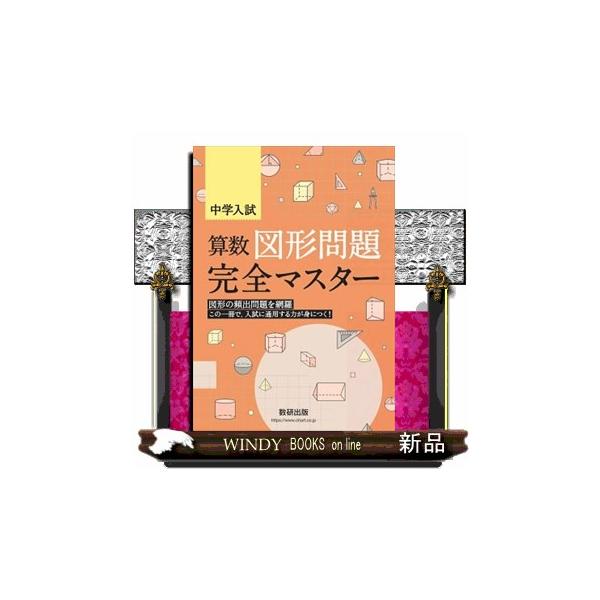 ■本書の特色中学入試で頻出の図形問題に特化この1冊で，入試に通用する力が身につく！・中学入試算数で頻出分野である「図形問題」に特化した問題集です。・最新の中学入試問題の出題傾向を分析し，問題パターンを体系的にまとめて網羅しています。・解く手...