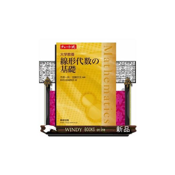姉妹書『数研講座シリーズ大学教養線形代数の基礎』に掲載された練習,章末問題249問に加え,本書『チャート式シリーズ大学教養線形代数の基礎』にのみ掲載された48問,計297問を,高校数学の参考書“黄チャート"と同様の例題方式で詳解した線形代数...