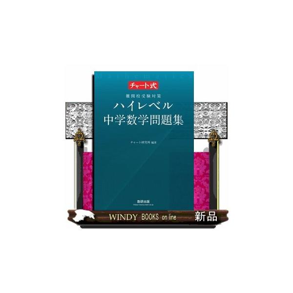 難関高校を受験する人に最適な、入試本番を見据えた実戦的な問題集。問題はランダム配列で、1回5問の実戦テスト形式です。目安時間もあるため、本番を意識した実戦的な勉強ができます。問題のレベルによって「標準」「発展」「難関」の3段階のコースに分か...