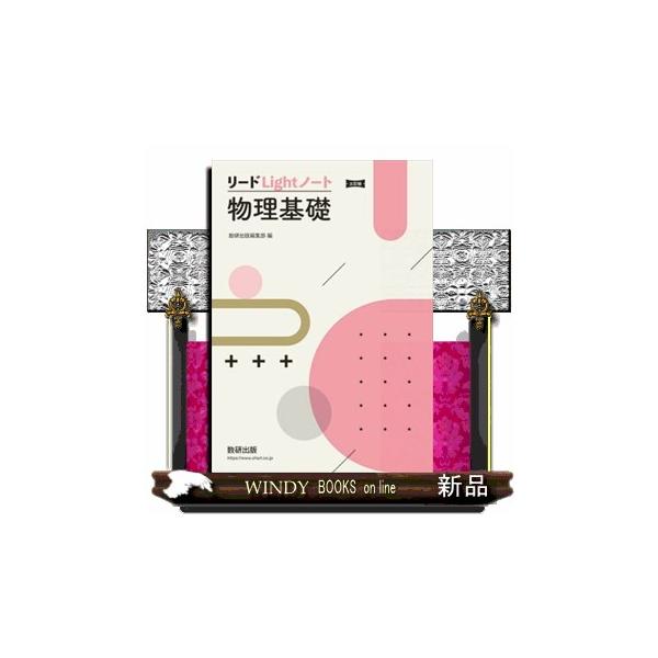 解説動画で自学自習をサポート！日常学習から共通テスト準備まで使える書き込み式ノート判問題集！「要項（重要事項のまとめ）」「基礎CHECK」「基本〜標準的な問題」の構成で，無理なく着実に実力UP。巻末には，大学入学共通テスト形式の問題や思考力...