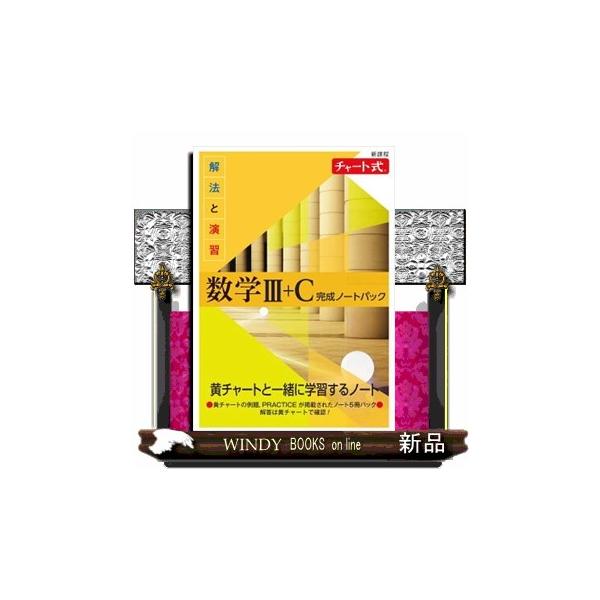 【2022年度実施 新学習指導要領対応】黄チャートの勉強効率アップに繋がるノート新課程チャート式解法と演習数学III、新課程チャート式解法と演習数学C、新課程チャート式解法と演習数学III＋Cの「例題」「PRACTICE」として扱われた問題...