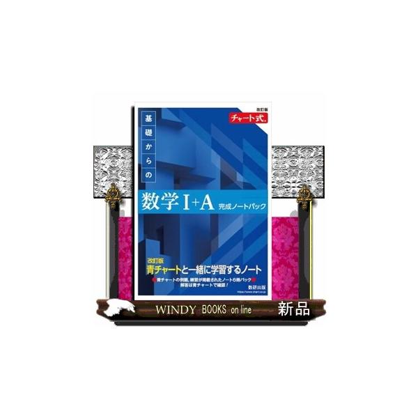 青チャートを勉強するために生まれた学習ノート【6冊パック】青チャートの「例題」「練習」を掲載し、解答スペースを設けたノート。「数と式，集合と命題」「2次関数」「図形と計量、データの分析」「場合の数と確率」「図形の性質」「数学と人間の活動」の...