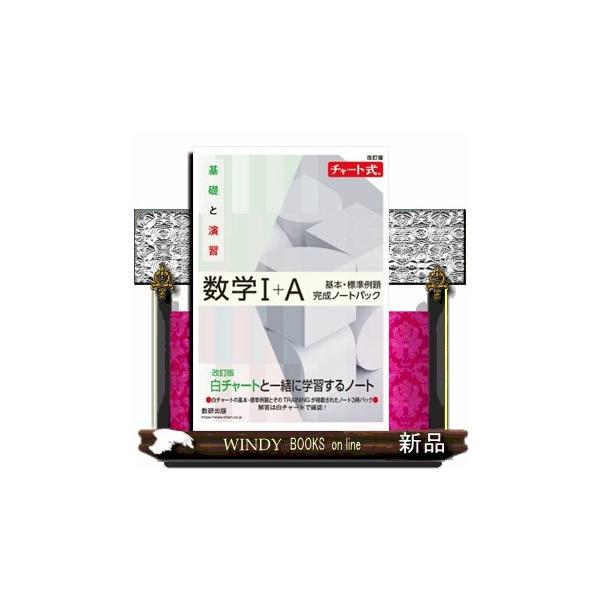 白チャートを勉強するために生まれた学習ノート【3冊パック】白チャートの「基本例題・標準例題」とその「TRAINING」を掲載し、解答スペースを設けたノート。「数と式，集合と命題」「2次関数，図形と計量，データの分析」「場合の数と確率，図形の...