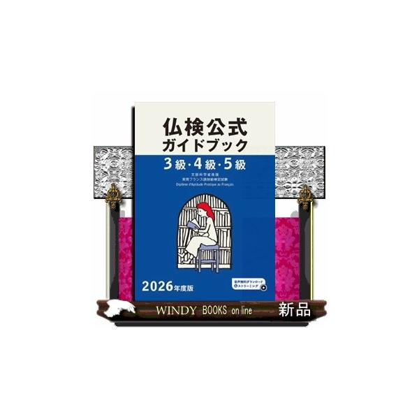 初めてその級を受ける方へ最新の問題にチャレンジしたい方へ実際に試験を受けた方の復習として級の難易度、試験形式・対策、合格率などを読んで試験全体のイメージをつかみましょう！リスニング試験は音声ダウンロード（CDで聞きたい方は仏検事務局にて販売...