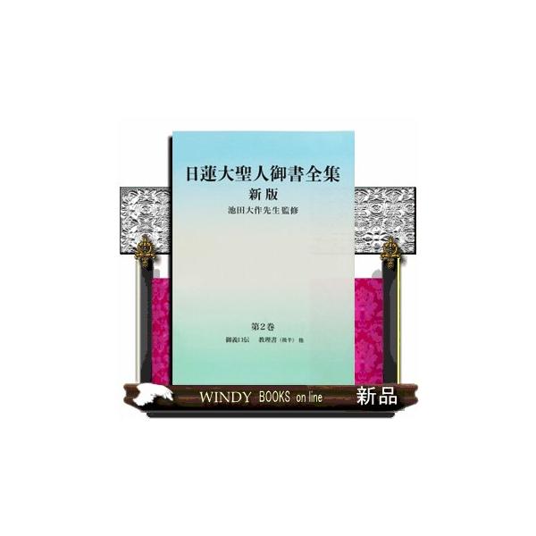 如説修行抄顕仏未来記当体義抄当体義抄送状小乗大乗分別抄顕立正意抄立正観抄立正観抄送状二乗作仏事木絵二像開眼之事〔ほか〕