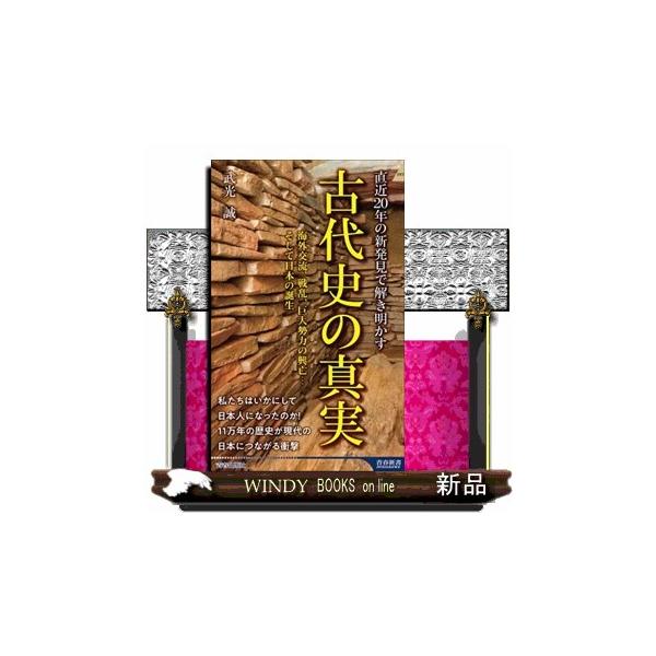 【発売日：2026年05月07日】ここ数年にわたって新たな発見が相次ぐ日本の古代史◎日本人のルーツは東南アジアか◎異常気象の食糧難で生まれた弥生の戦乱◎ヤマト政権を支えた水銀による国際貿易とは…日本人はいかに生まれ日本の国をどう作り上げてい...