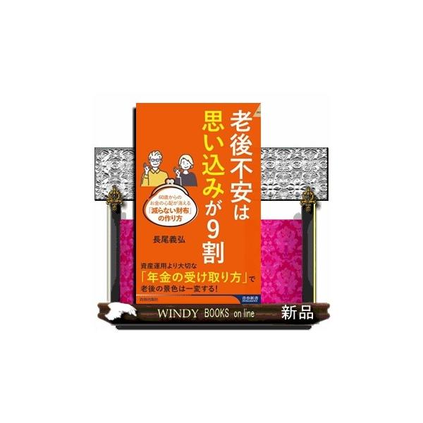書店には「老後破綻」「2000万円必要」「資産運用しないと危険」など、“恐怖”を入り口とした老後本があふれている。しかし実際には、60歳前後から幸福度は上昇し、働き方・人間関係・お金の使い方も「軽く」「楽に」なる人が多いと統計が示していると...