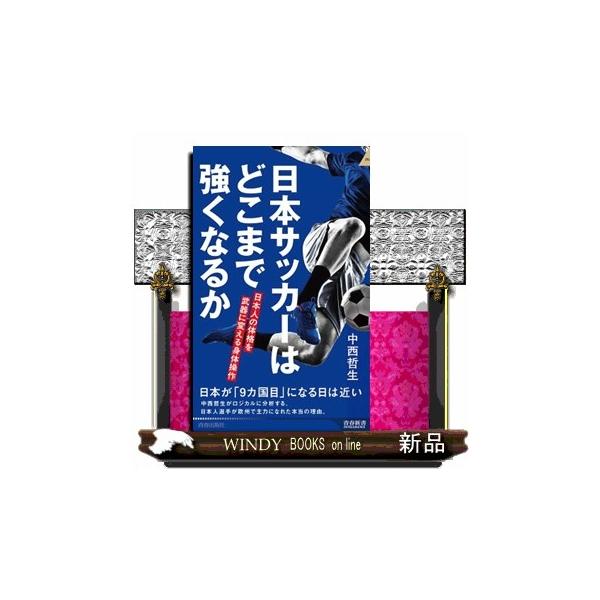 「日本人であることは、ハンデではなく最大の武器になる」。かつて世界との圧倒的な壁に直面した時代を経て、今や日本人のサッカー選手は世界の主要リーグで当たり前に活躍するまでになった。しかし、世界一という未踏の頂を掴むためには、これまでの延長線上...