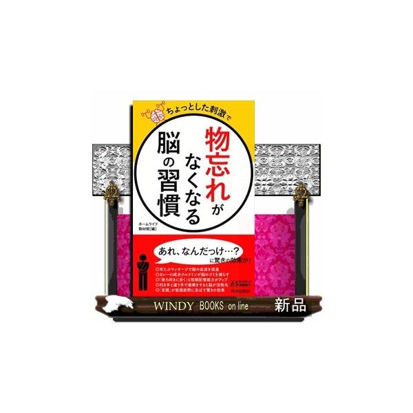 なぜ、「物忘れ」をするのか？「脳力」をアップさせる習慣しっかり「覚える」ための習慣しっかり「思い出す」ための習慣物忘れがなくなる「食事」の習慣物忘れに効く注目の「栄養」物忘れがなくなる「運動」の習慣物忘れがなくなる「生活」の習慣物忘れがなく...