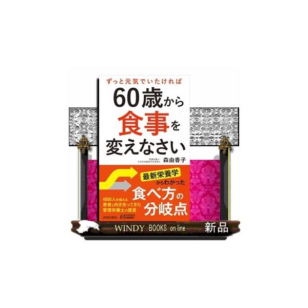 最新栄養学からわかった食べ方の分岐点。４０００人を超える患者と向き合ってきた管理栄養士の提言。