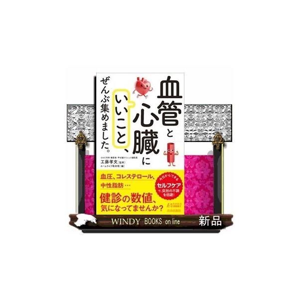 【発売日：2026年03月18日】◎血管年齢が若返える!?　ストレッチ”が血管の柔軟性を改善！◎毛細血管を守ってくれる沖縄に伝わる秘密のスパイスとは◎週５回以上、ちょっと熱めの入浴が、血圧を守る◎３つのスーパーフードが、心臓を強く保つ・・・...