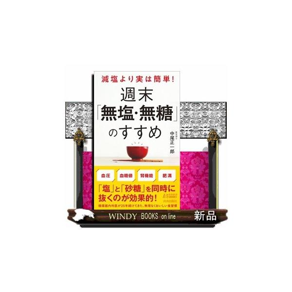 【発売日：2026年04月17日】高血圧・糖尿病は「無塩・無糖」で防げます！　51歳のとき、ふとしたきっかけで調味料なしの食事を摂るようになり、減塩からスタートして今は塩と砂糖を使わない「無塩・無糖」の食生活を続けている著者。78歳になった...