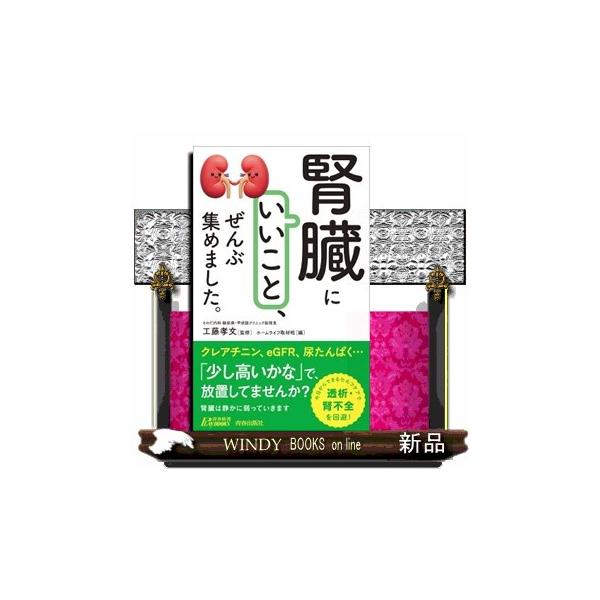 【発売日：2026年05月19日】腎臓は肝臓同様に「沈黙の臓器」と呼ばれ、ダメージが進むまで自覚症状がほとんどありません。その代償は大きく、ひどくなると人工透析に、なんてことも…。しかし、食事・生活習慣・環境などで日々のケアが可能です。本書...