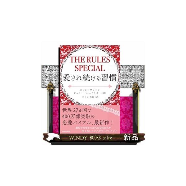 【発売日：2024年11月22日】世界27ヵ国で翻訳され、400万部を突破した恋愛バイブル『ルールズ』、待望の最新作！　幸せな結婚をした女性たちがやっていた「恋愛法則」を紹介しながら、今回はその背景にある男性心理についても解説。彼の本音を知...