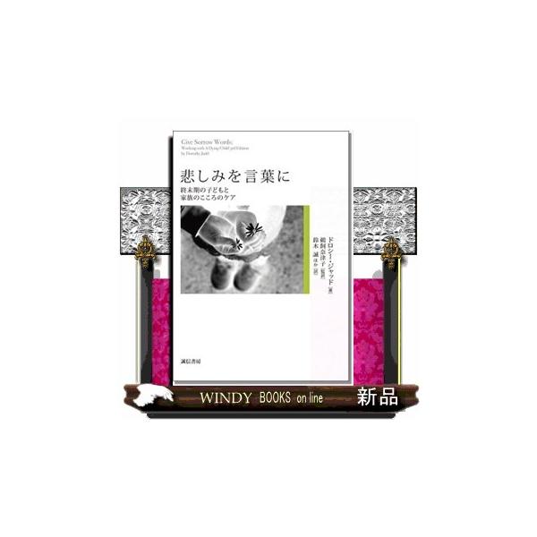 本書は、白血病に罹り骨髄移植をしたものの死を迎えた7歳の男児の、最期の3カ月を克明に記録したもの。幼い患者の心の動き、家族や親交ある人々の心情、そして医療従事者自身の心のダメージへのケアについて、時系列で把握できる。この貴重なケース記録は、...